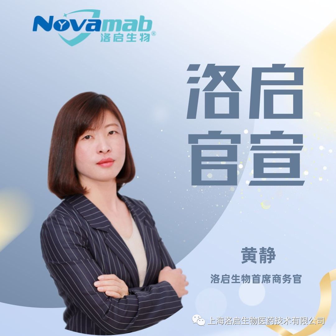 洛启生物宣布聘任黄静女士为公司首席商务官-洛启生物